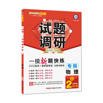 试题调研 物理 专辑 一模新题快练 2022版 天星教育