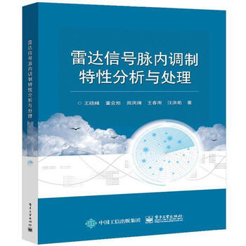 正版当日发货 雷达信号脉内调制特性分析与处理本书要面向从事电子侦察系统设计雷达信号处理研究电子与通信