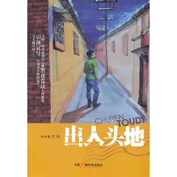 出人头地 方向　著【正版书】