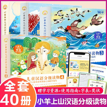 【领券拍下327元】小羊上山儿童汉语分级读物 第1+2+3+4级 全套40册 3-6岁幼小衔接汉字启