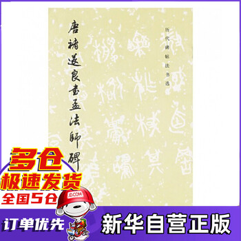 唐褚遂良书孟法师碑/历代碑帖法书选