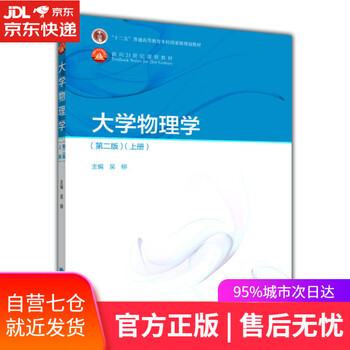 【正版图书】大学物理学（第2版 上册）