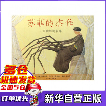 苏菲的杰作(一只蜘蛛的故事)(精)