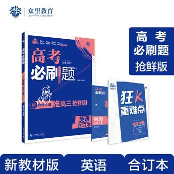 高考必刷题 英语合订本（2023年高考考生适用鄂冀湘粤渝闽）配狂K重难点 理想树 新教材版