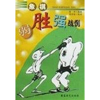 象棋弱胜强战例 张丰