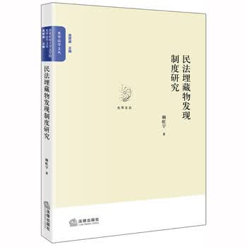 民法埋藏物发现制度研究