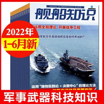 【包邮共12本】舰船知识杂志2022年1-6月+2021年3/6/9/10/11/12月打包 世界海军科技军事装备期刊