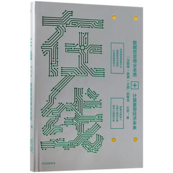 在线:数据改变商业本质.技术重塑经济未来王坚