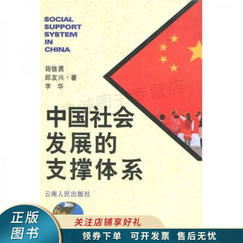 中国社会发展的支撑体系