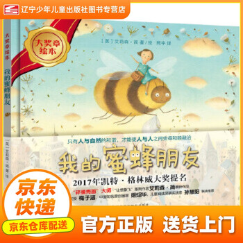 【自营京送 正版书籍】我的蜜蜂朋友(大奖章绘本7) (英)艾莉森·简 著绘,熊宇 译 外语教学与研