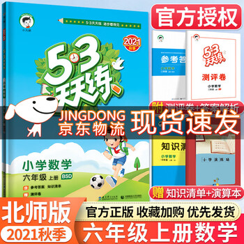 2021秋53天天练六年级上册数学北师大版BSD 6年级上册五三天天练同步练习册