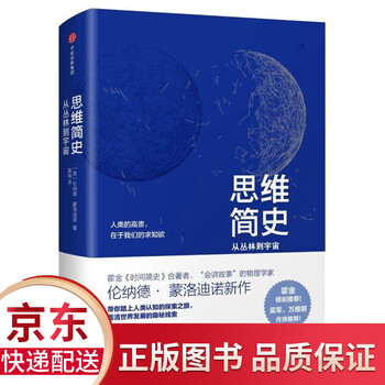 思维简史：从丛林到宇宙 