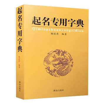 全套2册 起名专用字典+天星姓名学起名解名完全手册 四柱生辰八字阴阳五行起名宝典用字测字解密取名改名