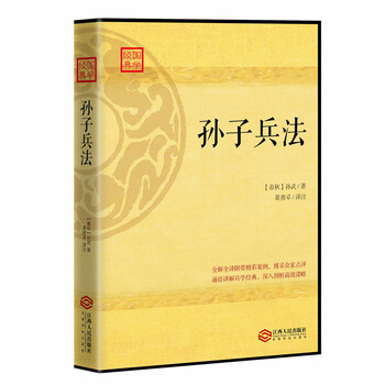 孙子兵法 政治/军事 (春秋)孙武著 江西人民出版社 9787210085652