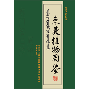 《奈曼旗植物图鉴》