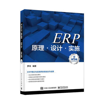 ERP原理·设计·实施（第5版）