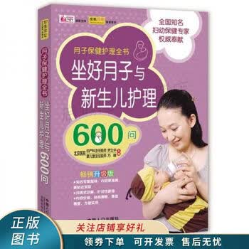 坐好月子与新生儿护理600问