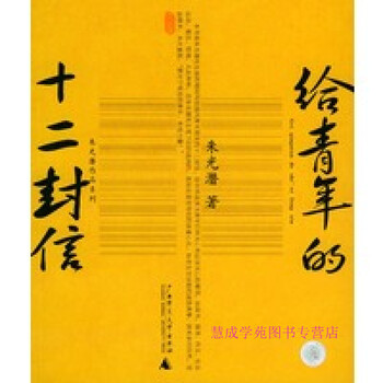 给青年的十二封信朱光潜