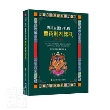 正版 四川省机构藏药制剂标准(1)(精)者_四川省药品监督管理局责_罗四川科学技术出版社978757