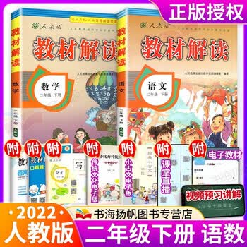 可选】小学课本同步教辅资料书全解教材解读2二年级 下册语文数学2本 人教版