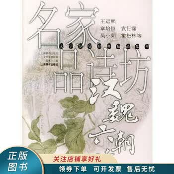 名家品诗坊.汉魏六朝诗--鉴赏辞典精品集萃 王运熙