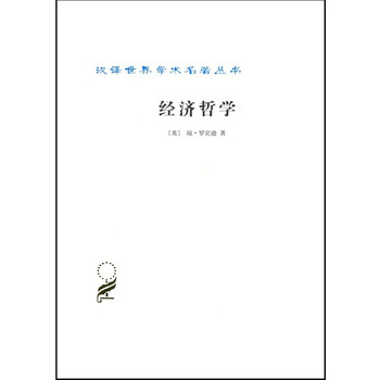 经济哲学/汉译世界学术名著丛书