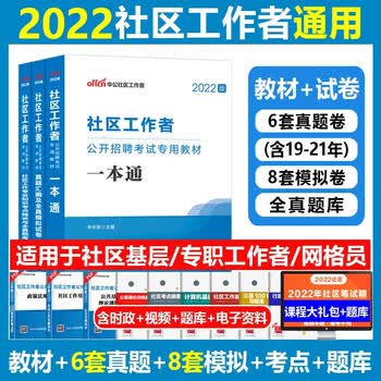 社区工作者2022】中公2022社区工作社公开招聘考试专用教材用书一本通历年真题模拟预测考点题库试卷街道笔试资料 一本通+历年真题+考点题库全套3本