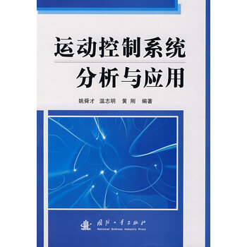 运动控制系统分析与应用 姚舜才,温志明,黄刚著 国防工业出版社