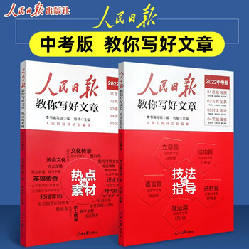 2022版人民日报教你写好文章 中考版作文技法与指导+热点与素材 全套2本