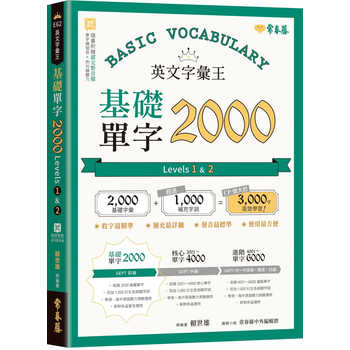 预售 赖世雄 英文字汇王：基础单字2000 Levels 1 & 2 常春藤