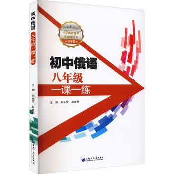 初中俄语8年级一课一练 刘永发,赵金艳 编 书籍
