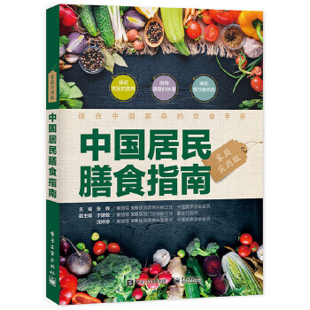 中国居民膳食指南 张晔　主编【正版书】