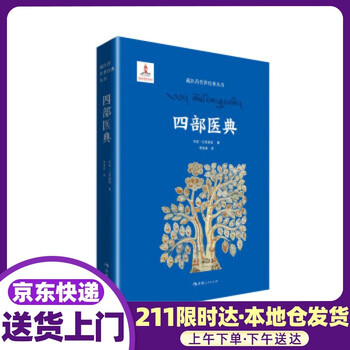 藏医药传世经典丛书一四部医典 宇妥·云丹衮波著,李多美 译 青海人民出版社