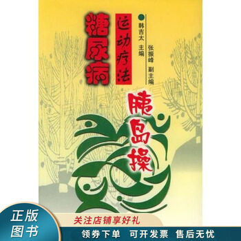 糖尿病运动疗法--胰岛操 韩吉太
