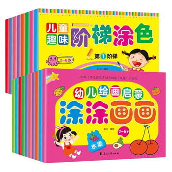 全套18册 涂色书+画画本 儿童涂色本3-6岁 幼儿绘画启蒙 宝宝涂鸦填色本 套装