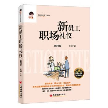 新员工职场礼仪(第4版)/靳斓礼行天下系列