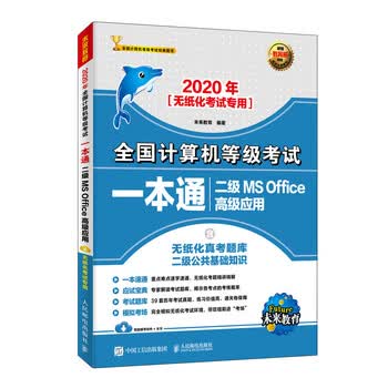 2020年全国计算机等级考试一本通二级MSOffice高级应用9787115532688人民邮电未来