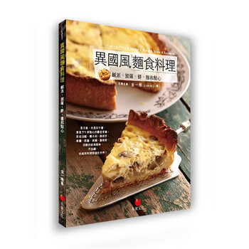 台版 异国风面食料理 咸派披萨饼面和点心蛋糕烹饪甜点学做面包美食烘焙 朱雀文化