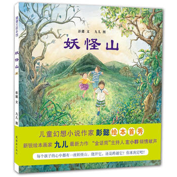 妖怪山 彭懿,九儿【正版书】