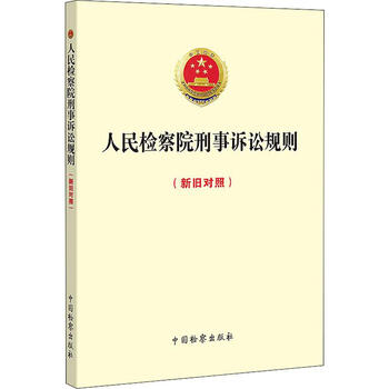 人民检察院刑事诉讼规则(新旧对照)