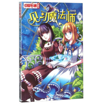 《中国卡通》漫画书·漫画版·见习魔法师：9