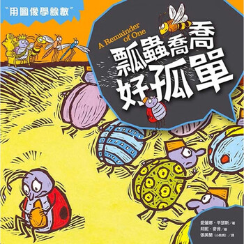 现货台版 数学童话王国瓢虫乔乔好孤单少儿趣味人气插画绘本