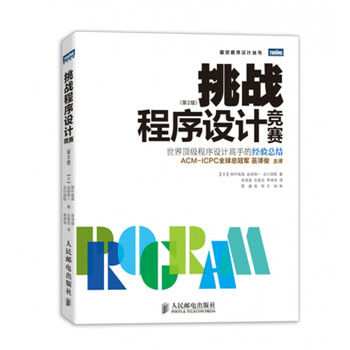 挑战程序设计竞赛（第2版)第二版 ACM-ICPC巫泽俊主译 ACM大学生程序设计竞赛 参考教程教材