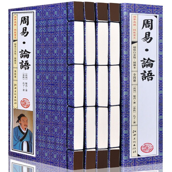 周易论语 4册 仿古线装书 国学典藏线装书系