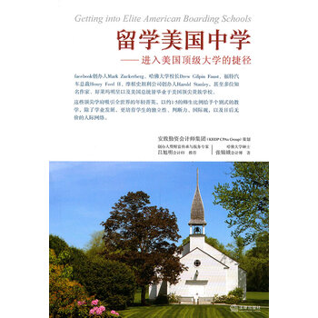 留学美国中学 进入美国大学的捷径 张锦娥