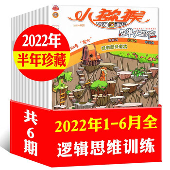 【半年珍藏】小猕猴思维大冒险杂志2022年1.2/3/4/5/6月共6期5本打包小学生三四五六年级知识智力画刊逻辑思维训练趣味期刊