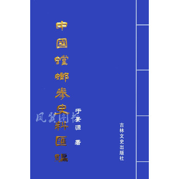 中国螳螂拳史料汇编 于景源 吉林文史出版社
