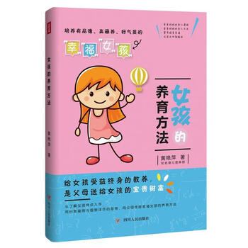 女孩的养育方法 黄艳萍 四川人民出版社