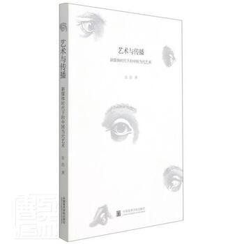 RT正版 艺术与传播(新媒体时代下的中国当代艺术)9787550325777 张皓中国美术学院出版社