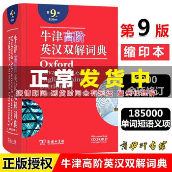 牛津高阶英汉双解词典第9/九版缩印本英译汉牛津高阶英语英文字典第九版大词典中学生高中生大学初中商务